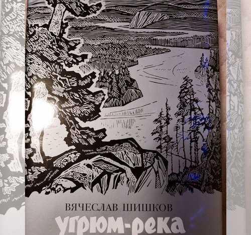 В.Шишков Угрюм-река. Азбука, серия "Больше чем кни