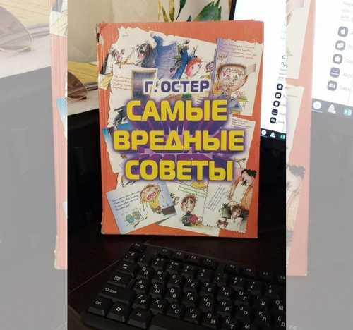 Остер Самые Вредные советы (полный сборник)