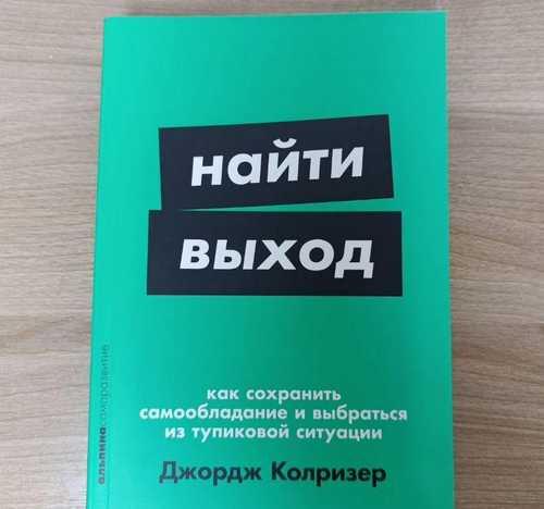 Книга новая Найти выход Джорж Корлизер