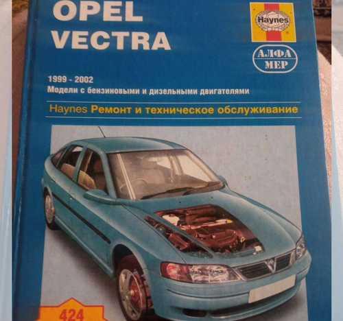 Книга по ремонту и эксплуатации Opel Vektra B