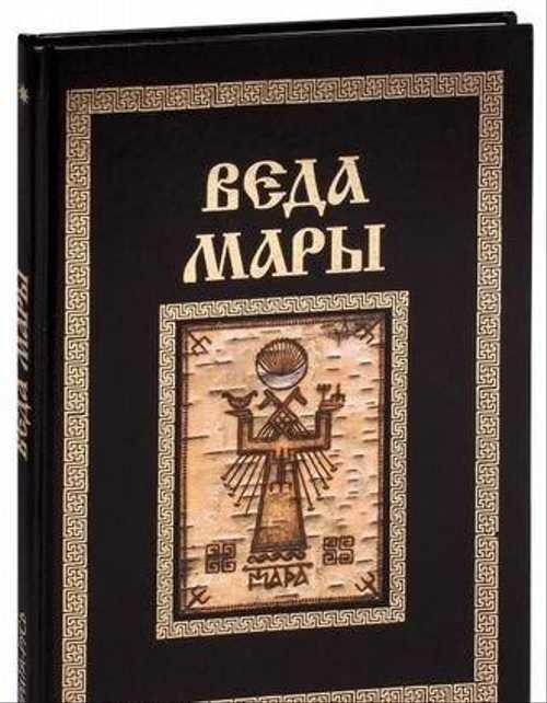 Книга Веда Мары