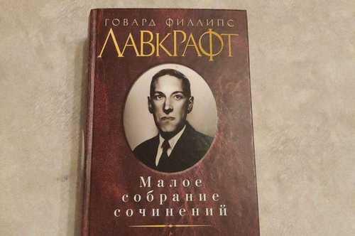 Лавкрафт Г.В. Малое собрание сочинений