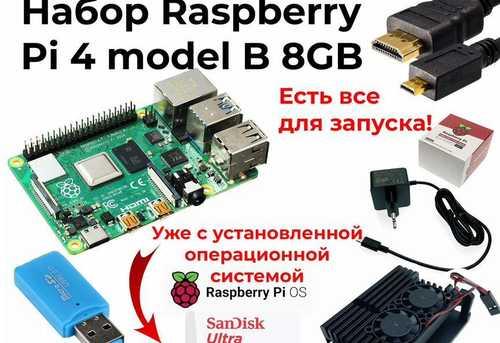 Набор Raspberry pi 4b 8GB - комплект расберри