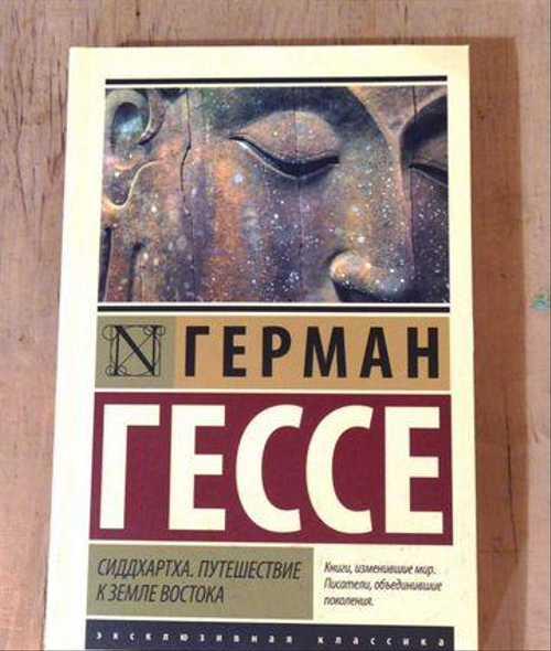 Новая книга/ Герман Гессе - "Сиддхартха. Путешеств