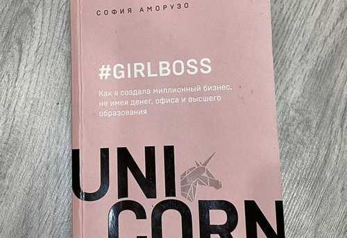 Книга #GirlBoss