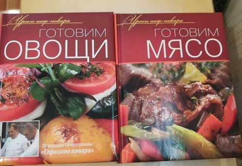 Книги по кулинарии (овощи, мясо)