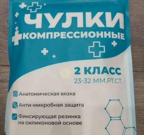 Компрессионные чулки 2 класс