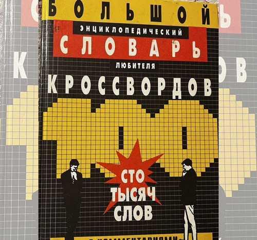 Большой энциклопедический словарь