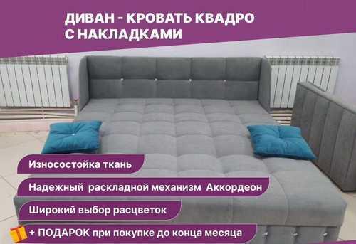 Диван кровать Квадро с накладками