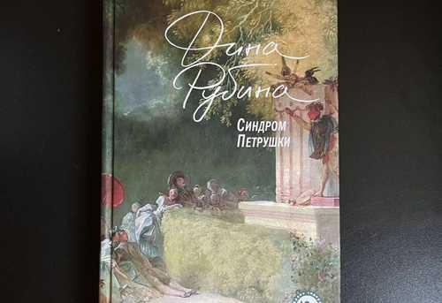 Синдром петрушки