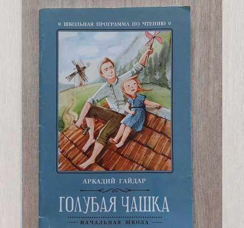 Аркадий Гайдар - Голубая чашка