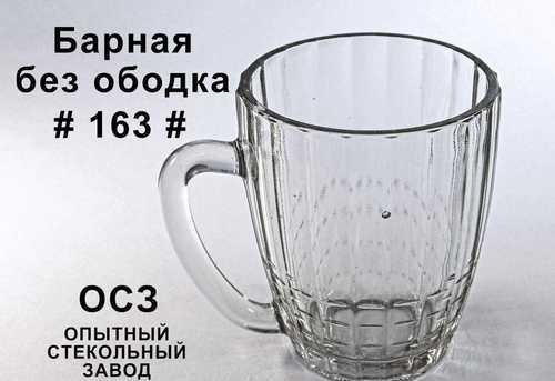 Кружка пивная СССР Барная без ободка 0,5 л. ocз