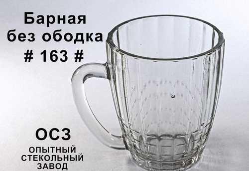 Кружка пивная СССР Барная без ободка 0,5 л. ocз