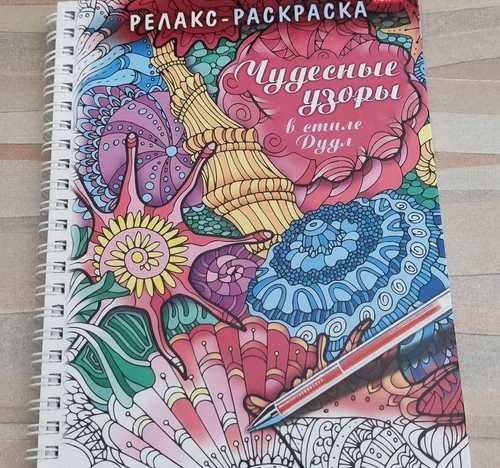 Релакс- раскраска Чудесные узоры в стиле дудл