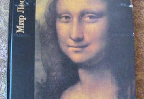 Мир Леонардо. 1452-1519. Роберт Уоллэйс
