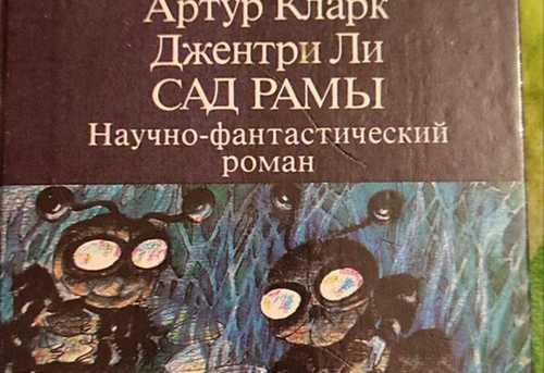 Книга Артур Кларк "сад рамы"