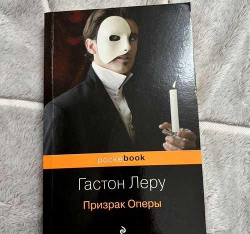 Гастон Леру "Призрак оперы"