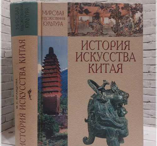 86697 Кравцова М.Е. Мировая художественная культура. История искусства Китая 2004