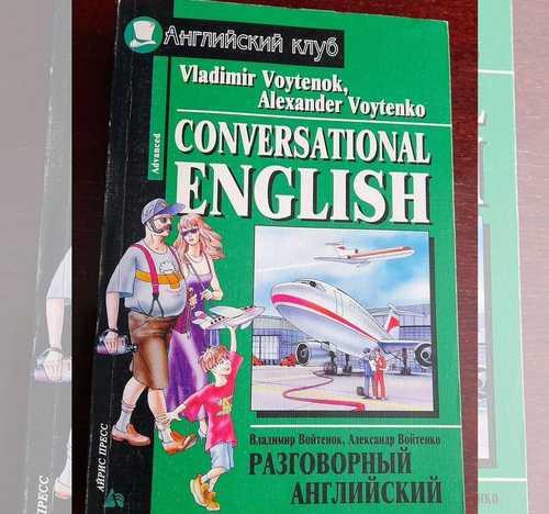 Разговорный английский / Conversational English. В