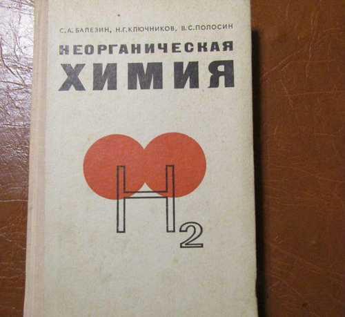 Неорганическая химия,Балезин, Ключников.1977