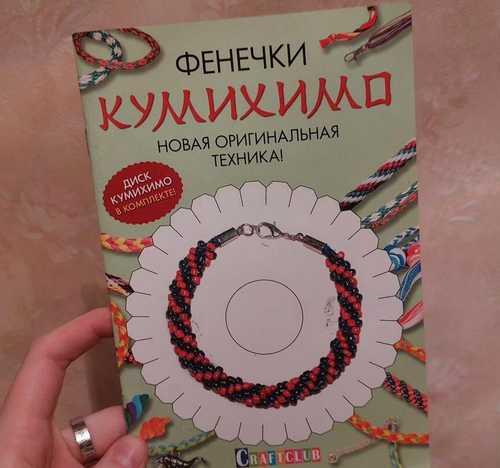 Книга фенькоплёта, кумихимо