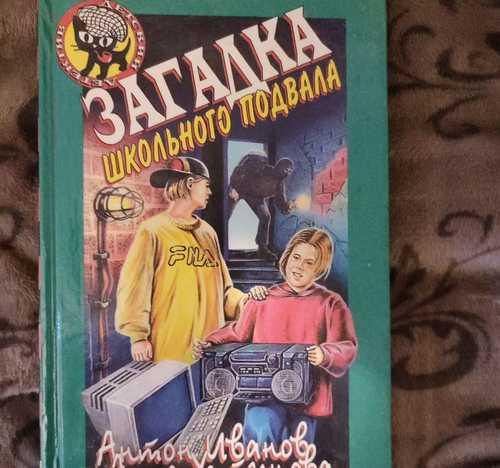 Загадка школьного подвала Детский детектив