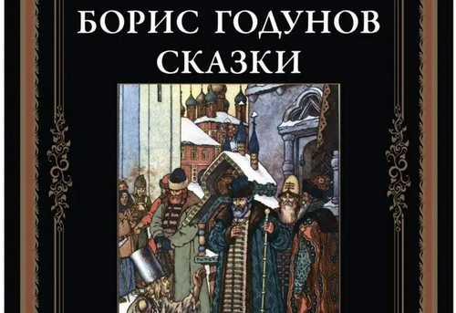 Пушкин Борис Годунов Сказки сзкэо
