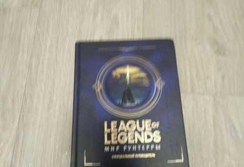 League of legends: Мир рунтерры