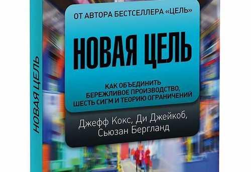 Книга "Новая цель"