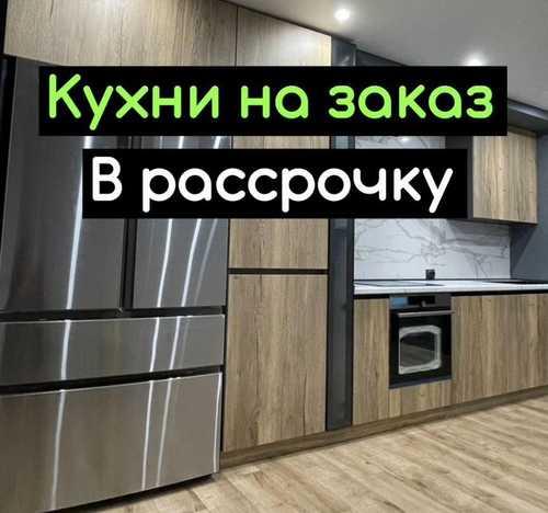 Кухонный гарнитур с рассрочкой