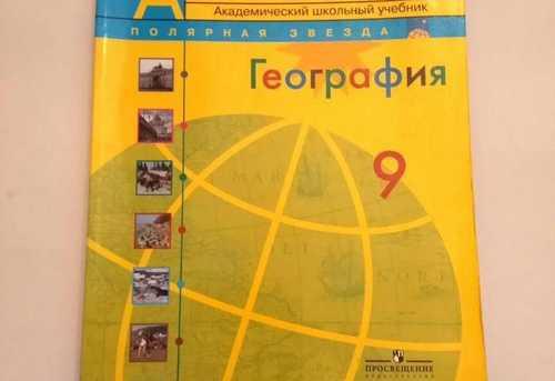 9 кл. Учебник География Алексеев полярнаязвезда