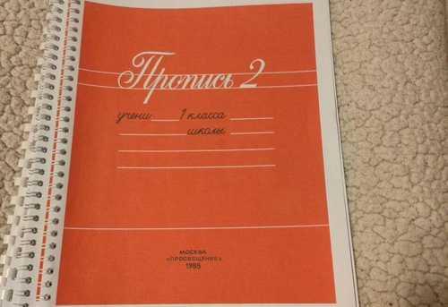 Прописи 1 класс