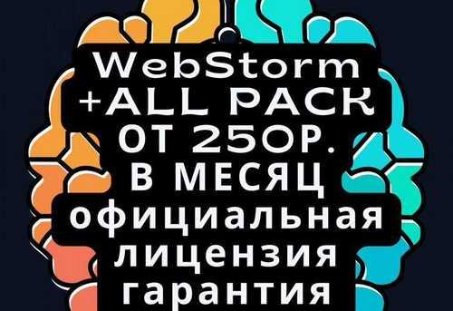 WebStorm JetBrains 4-12мес.+ ALL Pack гарантия