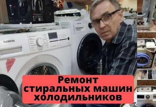 Peмoнт стиральных машин и холодильников