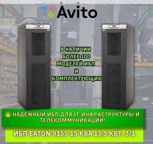 Ибп eaton 9155, 15 ква 13,5 кВт, 3 фазы вход 1 фаз