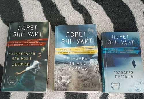 Книги Лорен Энн Уайт