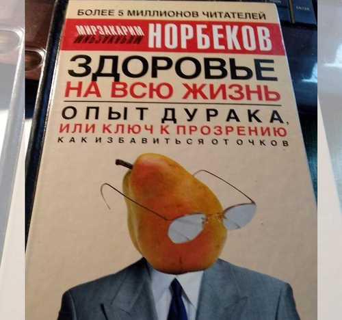 Опыт дурака 2 книги Норбекова