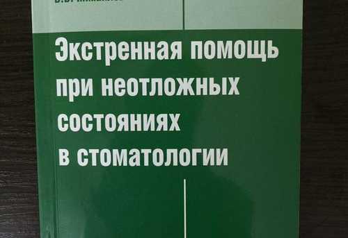 Книга "Помощь при неотложных состояниях"