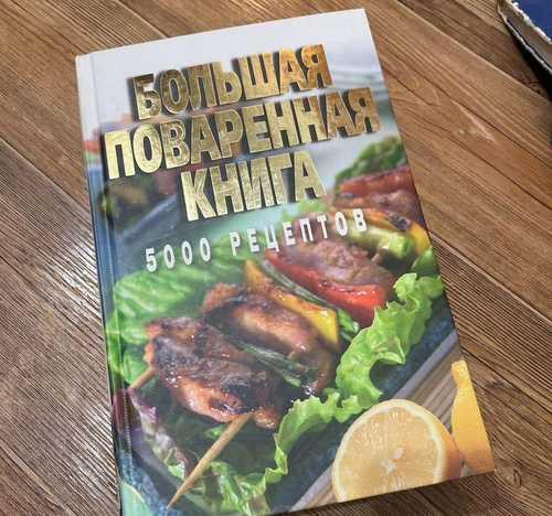 Большая поваренна книга 5000 рецептов