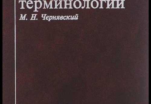 Латинский и основы медицинской терминологии чернявский