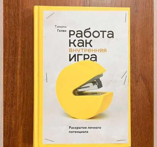 Тимоти Голви. Работа как внутренняя игра