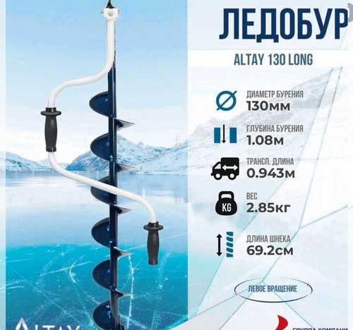 Ледобур altay 130L левое вращение