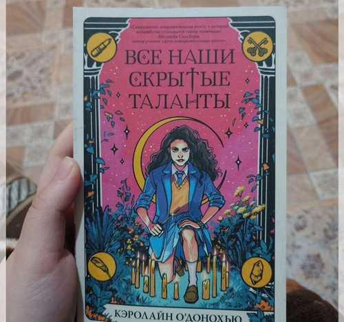 Книга все наши скрытые таланты Кэролайн О'донохью