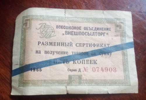 Разменный сертификат