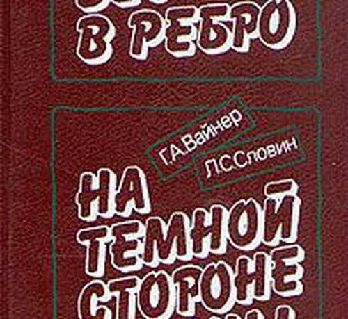 Бес в ребро. На темной стороне луны