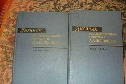 Половцов Дневник государственного секретаря 2 тома