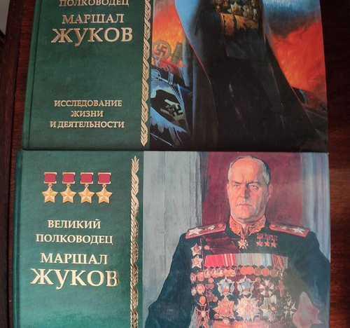 Книги Великий полководец маршал Жуков