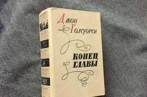 Джон Голсуорси. Конец главы
