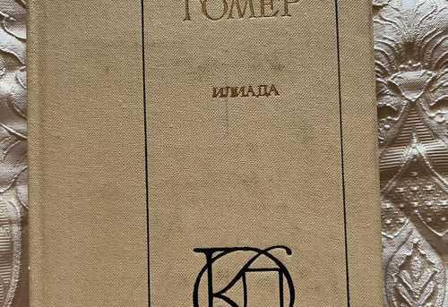 Гомер. Илиада