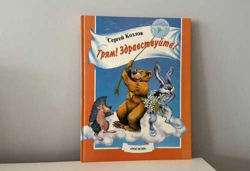 Книга Трям Здравствуйте Сергей Козлов. 1997